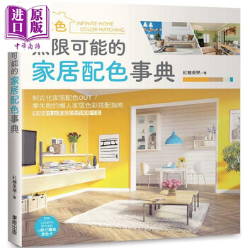 无限可能的家居配色事典：悦色 港台原版 红糖美学 台湾东贩 室内设计