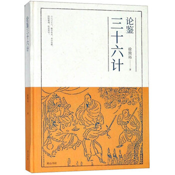 论鉴三十六计