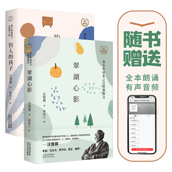 汪曾祺经典小说散文作品：钓人的孩子+翠湖心影（赠送配乐朗诵音频青少年读本）