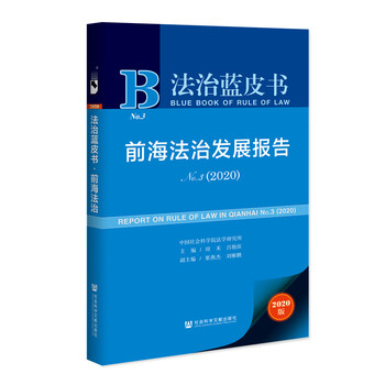 法治蓝皮书：前海法治发展报告NO.3（2020）
