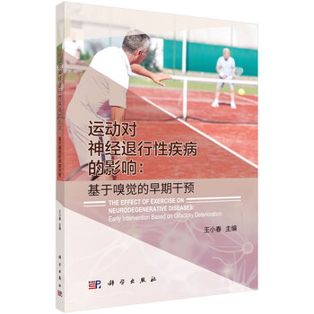 [正版图书]运动对神经退行性疾病的影响：基于嗅觉的早期干预