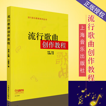 正版流行歌曲创作教程 上海音乐出版社 李罡主编 尤静波著 流行歌曲歌词音乐创作写作编曲教程理论创作素