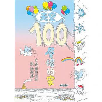台版 天空100层楼的家 引发子间各种不同的延伸讨论与对话儿童故事绘本