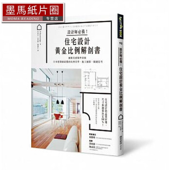 预售台版 ：设计师！住宅设计黄金比例解剖书麦浩斯