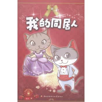 我的同居人 托比 动漫 9787304066086