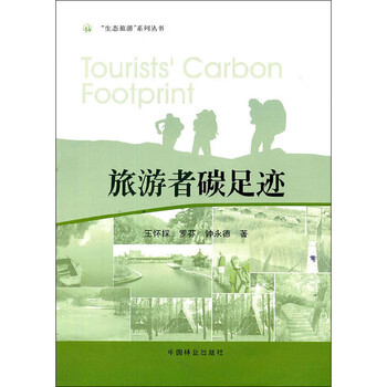 旅游者碳足迹