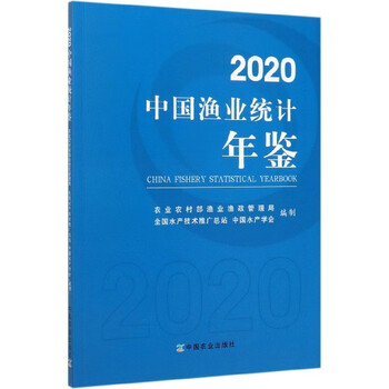【】2020中国渔业统计年鉴
