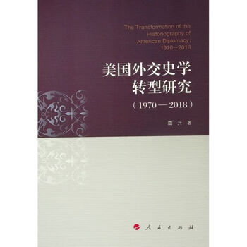 美国外交史学转型研究(1970-2018)