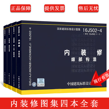 正版 内装修图集四本全套 16J502-1/2/3/4 墙面装修 室内吊顶楼（地）面装修 细部构造