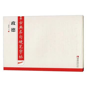 古典名句硬笔字帖·政德 谢昭然书 书法 9787562198901