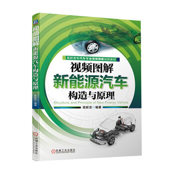 视频图解新能源汽车构造与原理