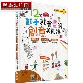 预售台版 12堂动手就会画的创意美术课（新版）：*爆笑的校园漫画×*好玩的绘画练习