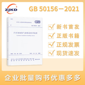 GB 50156-2021 汽车加油加气加氢站技术标准