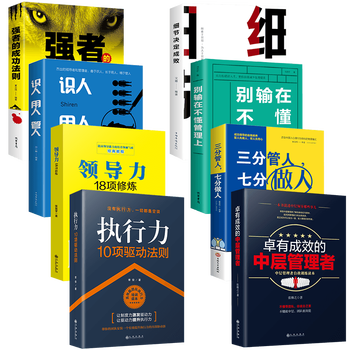 管理学书籍全8本正版 三分管人七分做人+识人用人管人+领导力+执行力+卓有成效的中层管理者+狼道等