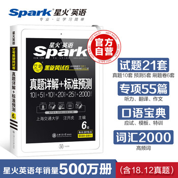 【备战19年6月】星火英语六级真题试卷2019年6月真题详解+标准预测试卷词汇写作翻译听力阅读