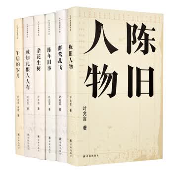 叶兆言经典作品集（陈旧人物/陈年旧事/群莺乱飞/杂花生树/诚知此恨人人有/午后的岁月）共6册
