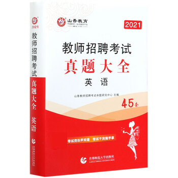 英语(2021教师招聘考试真题大全)