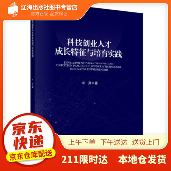 【新华图书籍 正版速发】科技创业人才成长特征与培育实践 牛萍 著 科学出版社 978703069029