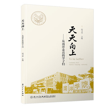 天天向上——从南洋走出的学子们