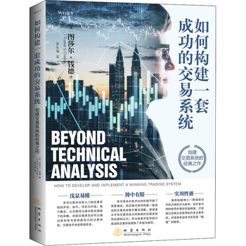 如何构建一套成功的交易系统 图书