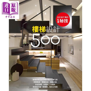设计师不传的私房秘技 楼梯设计500 港台原版 漂亮家居编辑部 麦浩斯资讯