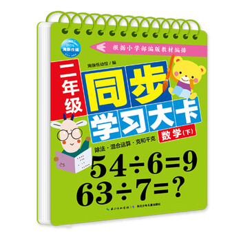 二年级同步学习大卡数学 下