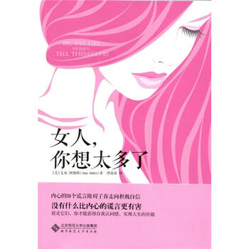 女人，你想太多了 艾米 阿勒斯【正版图书】