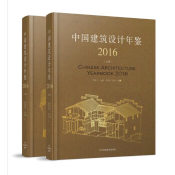 中国建筑设计年鉴2016(上、下册)