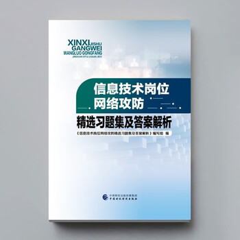 信息技术岗位网络攻防精选习题集及答案解析 税务系统信息技术习题集及网络攻防 税务大比武
