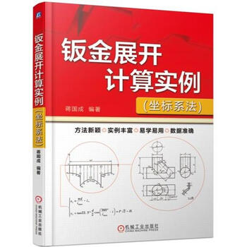 钣金展开计算实例(坐标系法) 蒋国成6615812