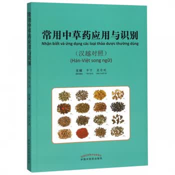 常用中草药应用与识别(汉越对照)