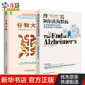 终结阿尔茨海默病+谷物大脑	 共2册
