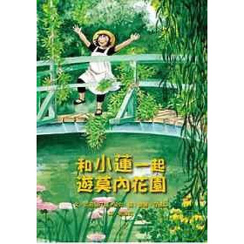 台版 和小莲一起游莫内花园 精采生动的插画描绘小莲游览莫内花园的历程莫内画作生活照