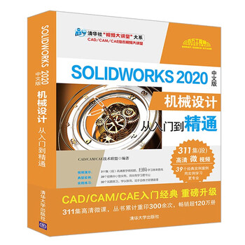 SolidWorks 2020中文版机械设计从入门到精通（清华社“视频大讲堂”大系CAD/CAM