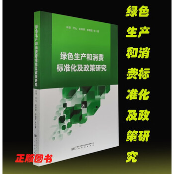 绿色生产和消费标准化及政策研究 林翎 等著 中国计量出版社 9787502648039