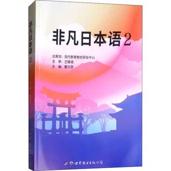非凡日本语 2