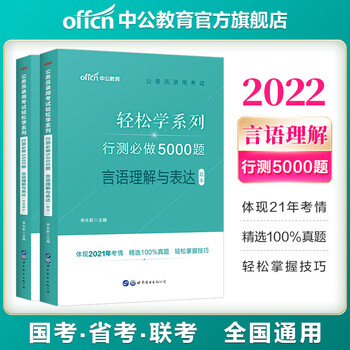 中公教育2022行测5000题国省考真题公务员考试教材用书考试轻松学系列： 言语理解与表达 各省通用
