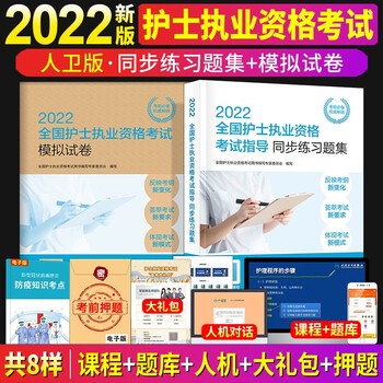 正版2022护士资格证考试用书人卫版2021年护考执业资格考试同步练习题集+模拟试卷全套2本
