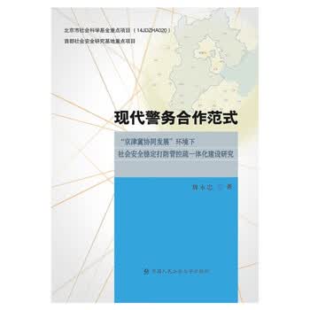 现代警务合作范式：“京津冀协同发展”环境下社会安全稳定打防管控疏一体化建设研究
