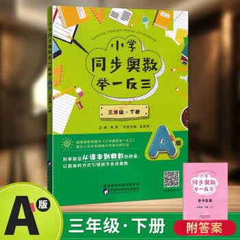 小学同步奥数举一反三：A版 三年级 下册