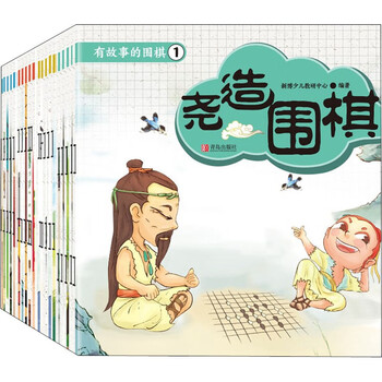 有故事的围棋(全20册)