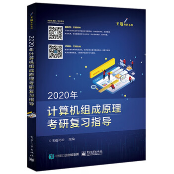 2020年数据结构考研复习指导/王道考研系列