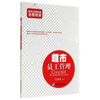 超市员工管理/超市经营实战全程培训