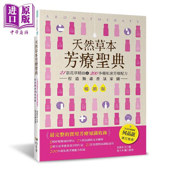 天然草本芳疗圣典 畅销版 21款花草精油 200多种私密芳疗配方 打造无毒香氛家园 港台原版 羽鸟冬子 佐々木薫 雅书堂