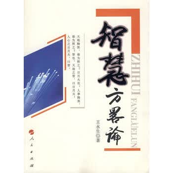 智慧方略论 王永生 管理 9787010073446