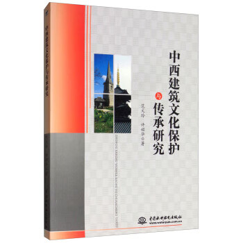 中西建筑文化保护与传承研究