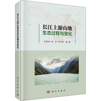 长江上游山地生态过程与变化