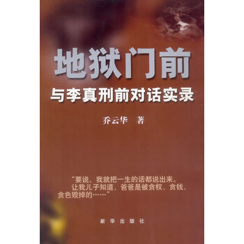 地狱门前：与李真刑前对话实录