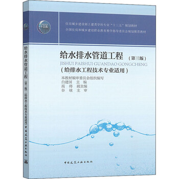 给水排水管道工程(第3版)