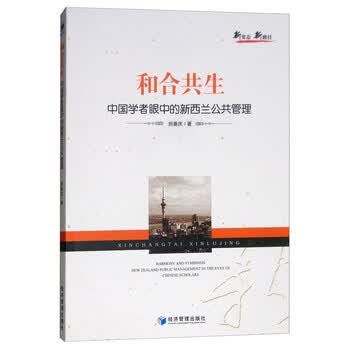 和合共生：中国学者眼中的新西兰公共管理